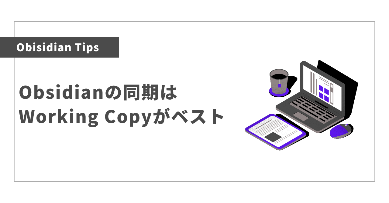 Obsidianの同期はWorking Copyがベスト | ゆるいアウトプット