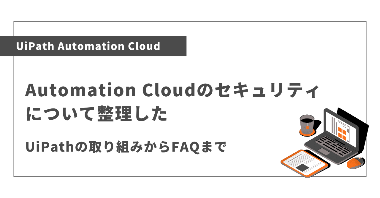 【UiPath】Automation Cloudのセキュリティについて整理した | ゆるいアウトプット
