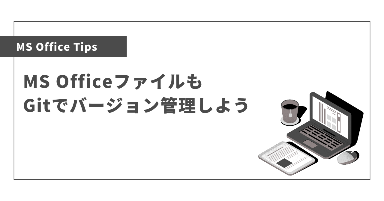 MS OfficeファイルもGitでバージョン管理しよう | ゆるいアウトプット
