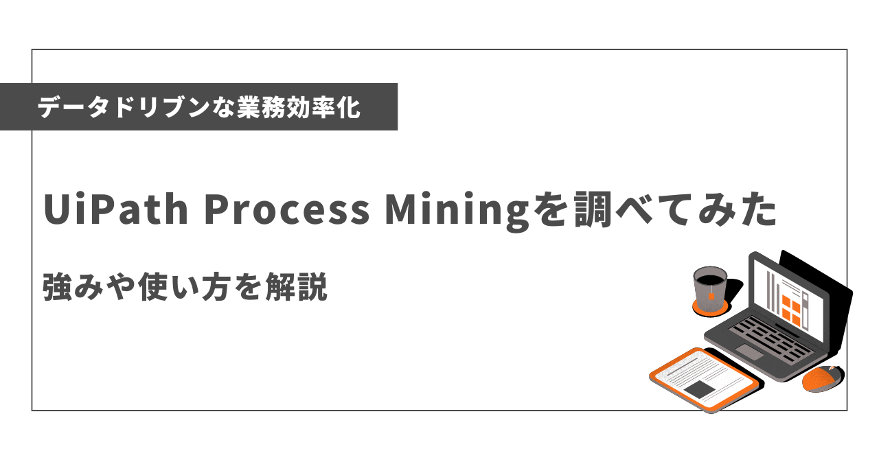 業務の問題点を可視化 UiPath Process Miningを調べてみた | ゆるいアウトプット