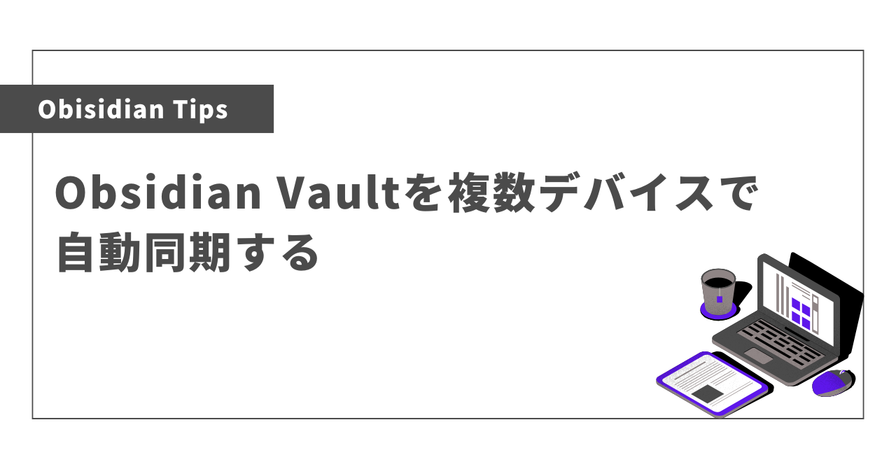 Obsidian Vaultを複数デバイスで自動同期する | ゆるいアウトプット