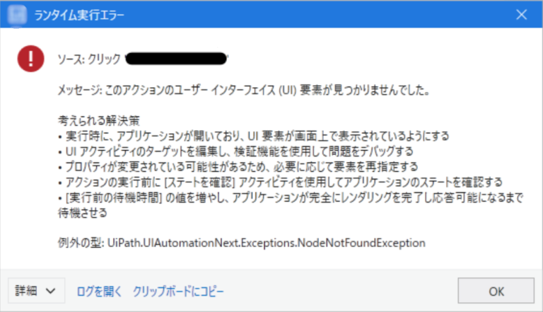 UiPathのクリックで空振りによるエラーを回避する方法 | ゆるいアウトプット